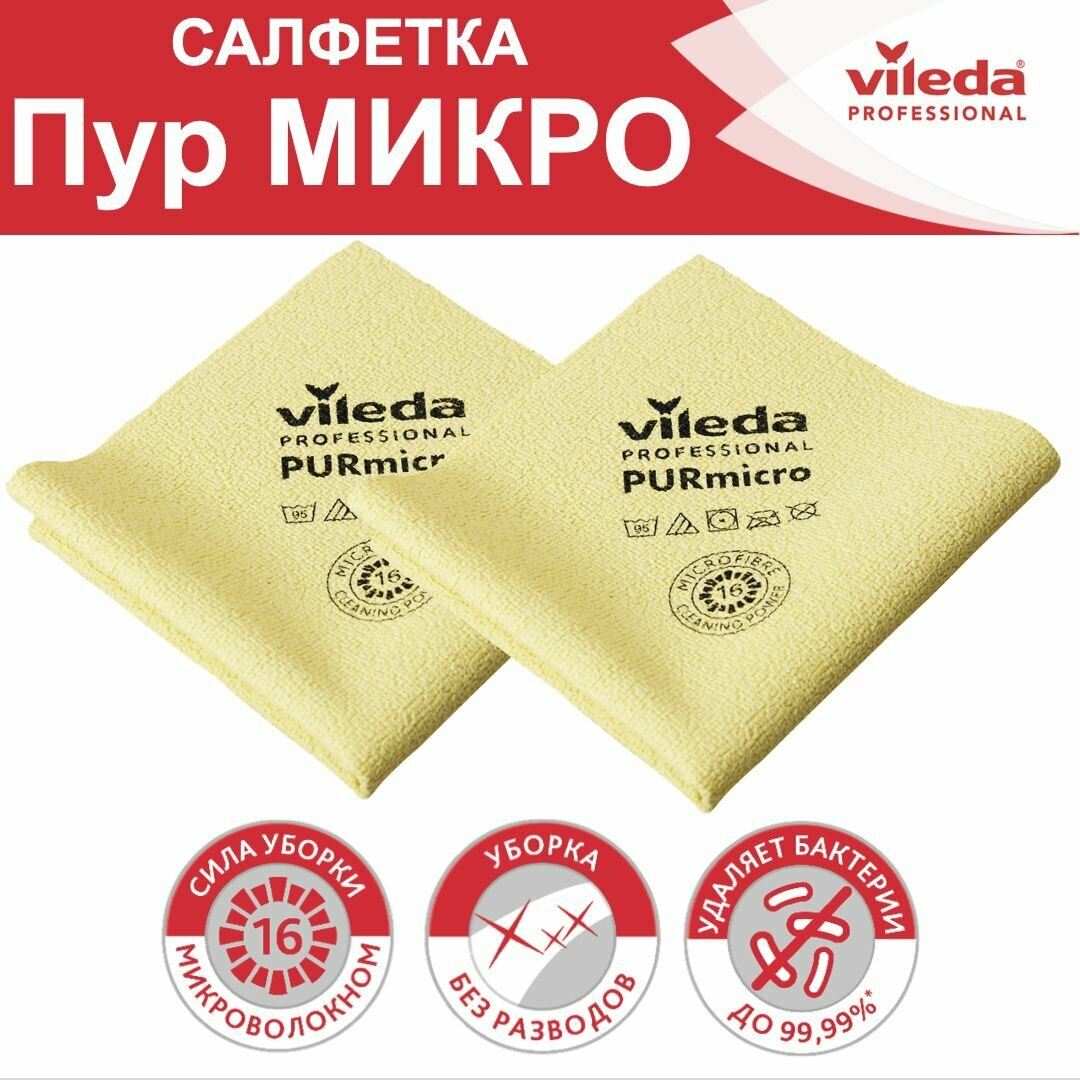 Салфетка для уборки Пур микро Vileda Professional, цвет: желтый, размер: 38х35 см, 174072-2