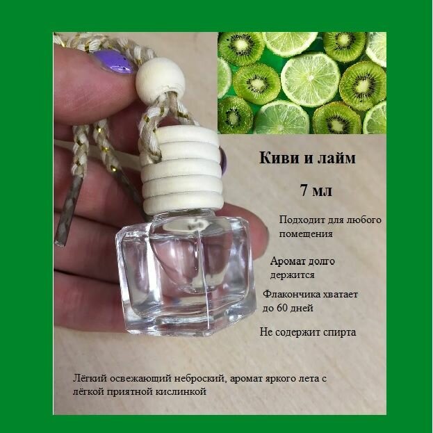 Ароматизатор подвесной Киви и лайм, 7 мл