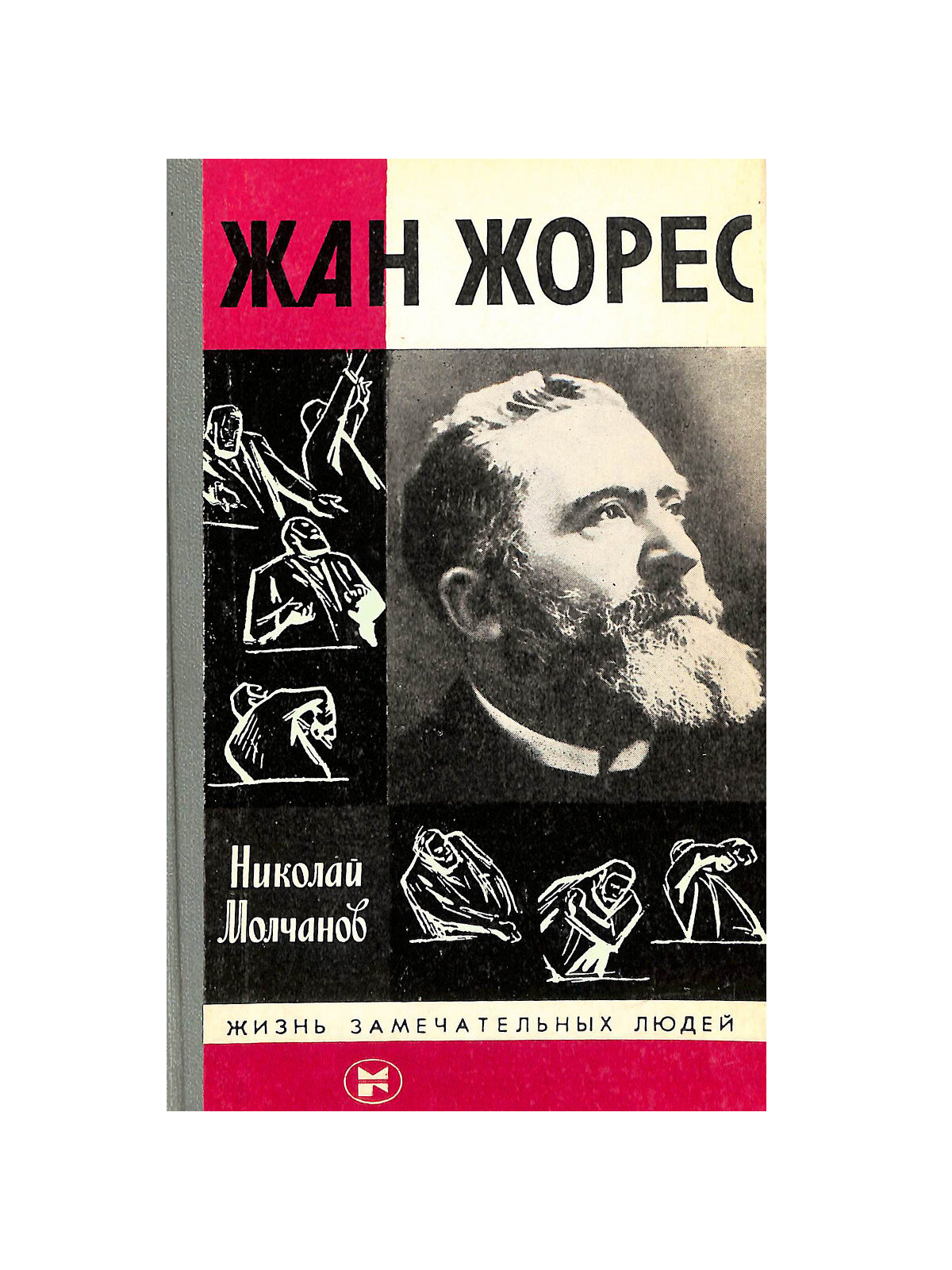 Жан Жорес