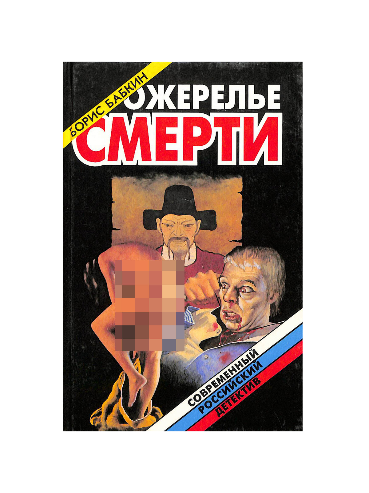 Ожерелье смерти. Книга 2