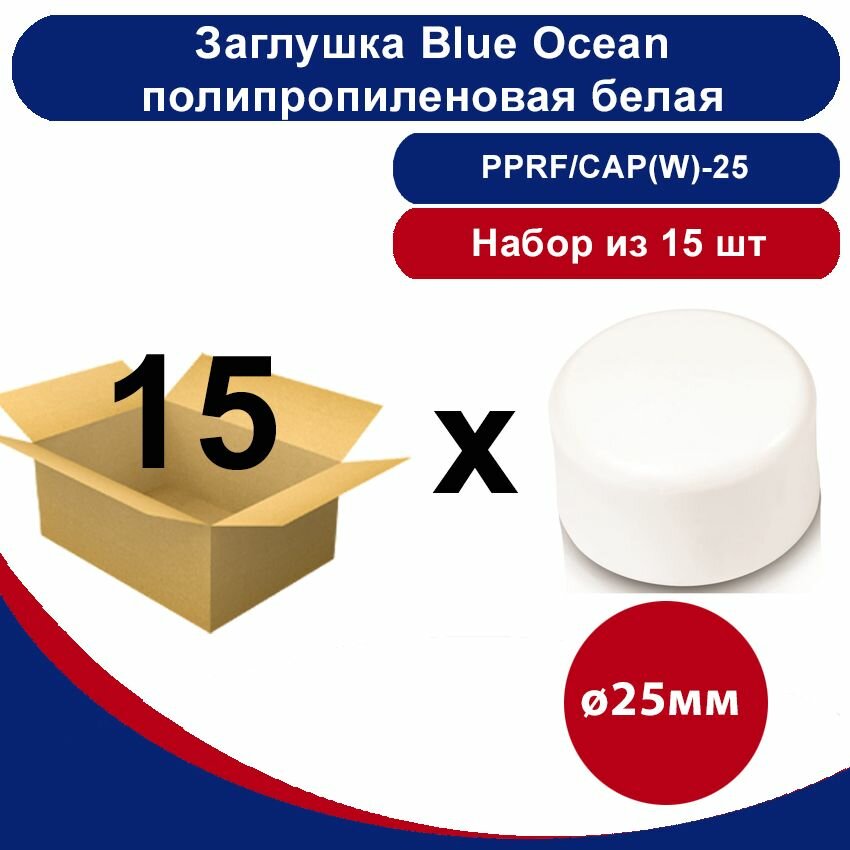 Заглушка Blue Ocean полипропиленовая белая сварная -25мм /набор из 15шт
