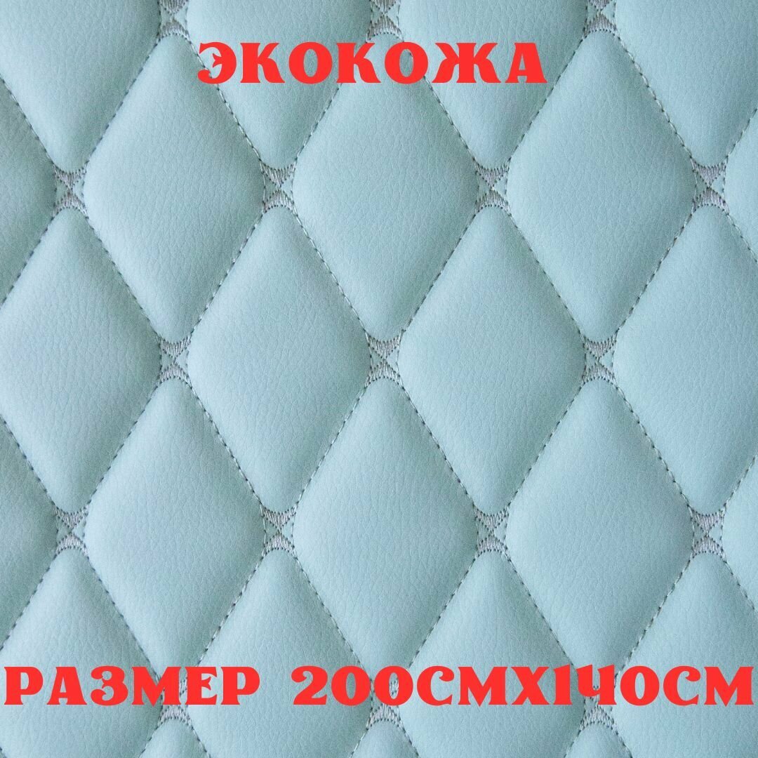 Экокожа для авто, стеганая на поролоне 5 мм/ экокожа голубая, светлый ментол, ромб бабочка с серой нитью/искусственная кожа для мебели/ размер 200х140см