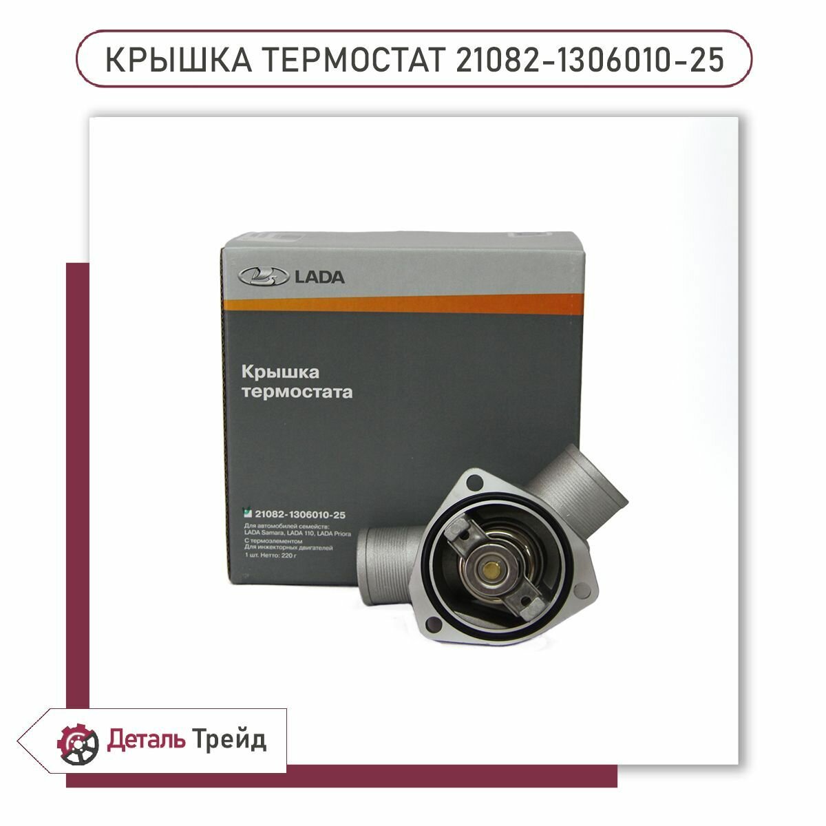 Крышка термостата с термоэлементом LADA для а/м ВАЗ 2108-99, 2110-12, 2113-15, 21082-1306010-25