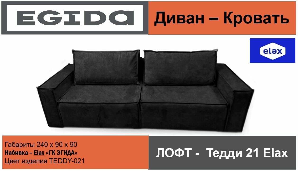 Диван кровать лофт 2 секции в премиальном велюре Тедди 021/240 инновационный наполнитель ELAX