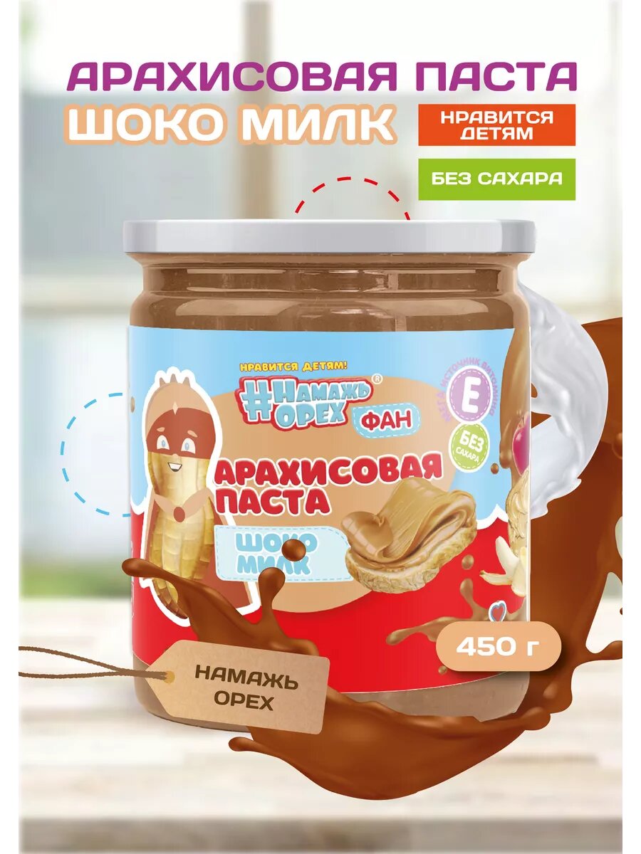 Шоколадная арахисовая паста Намажь орех Шоко Милк, 450 грамм, натуральная ореховая сладость без сахара и без ГМО