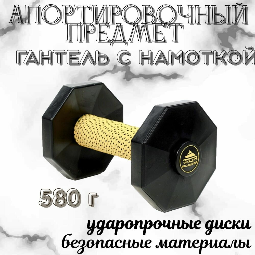 Апортировочный предмет гантель с намоткой 580 г.