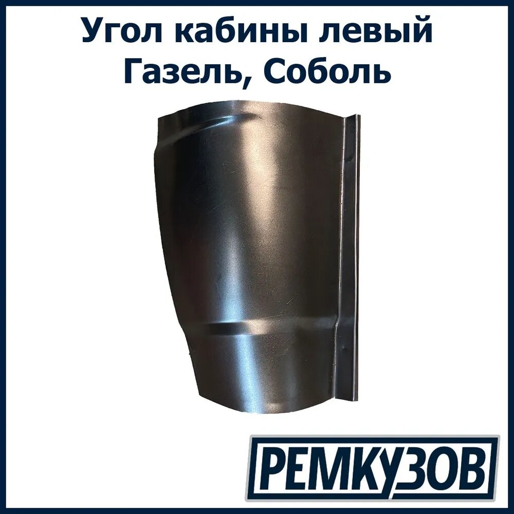 Угол кабины для Газель задний левый (ремонтная вставка) 3302