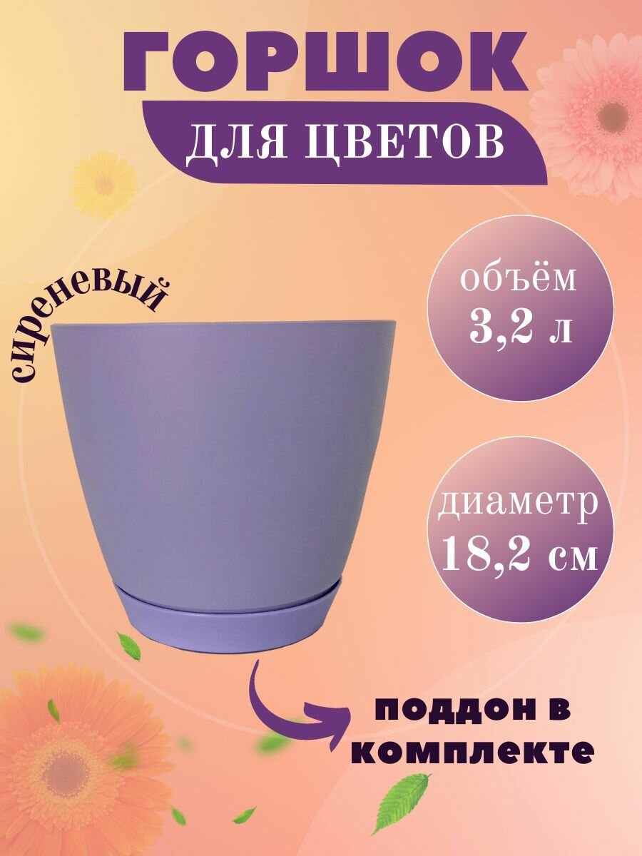 Горшок для цветов Камея с поддоном, объем 3,2 л