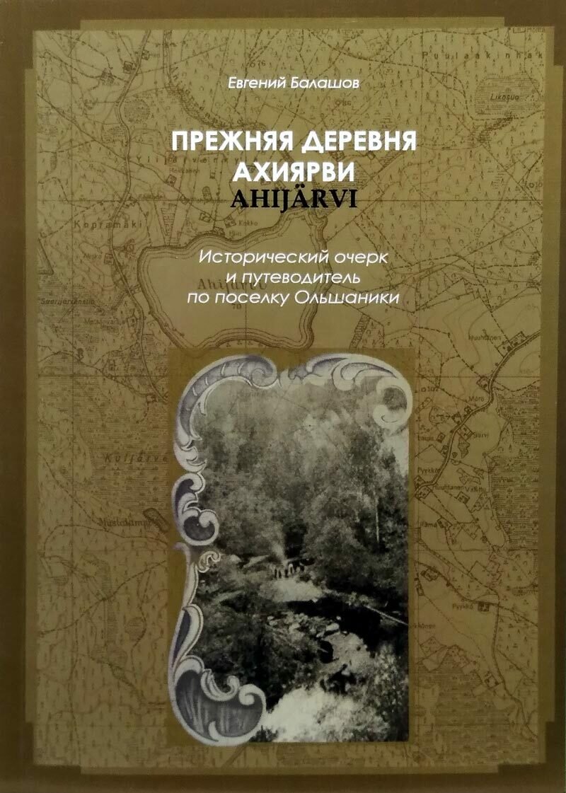 Прежняя деревня Ахиярви. Исторический очерк и путеводитель по поселку Ольшаники