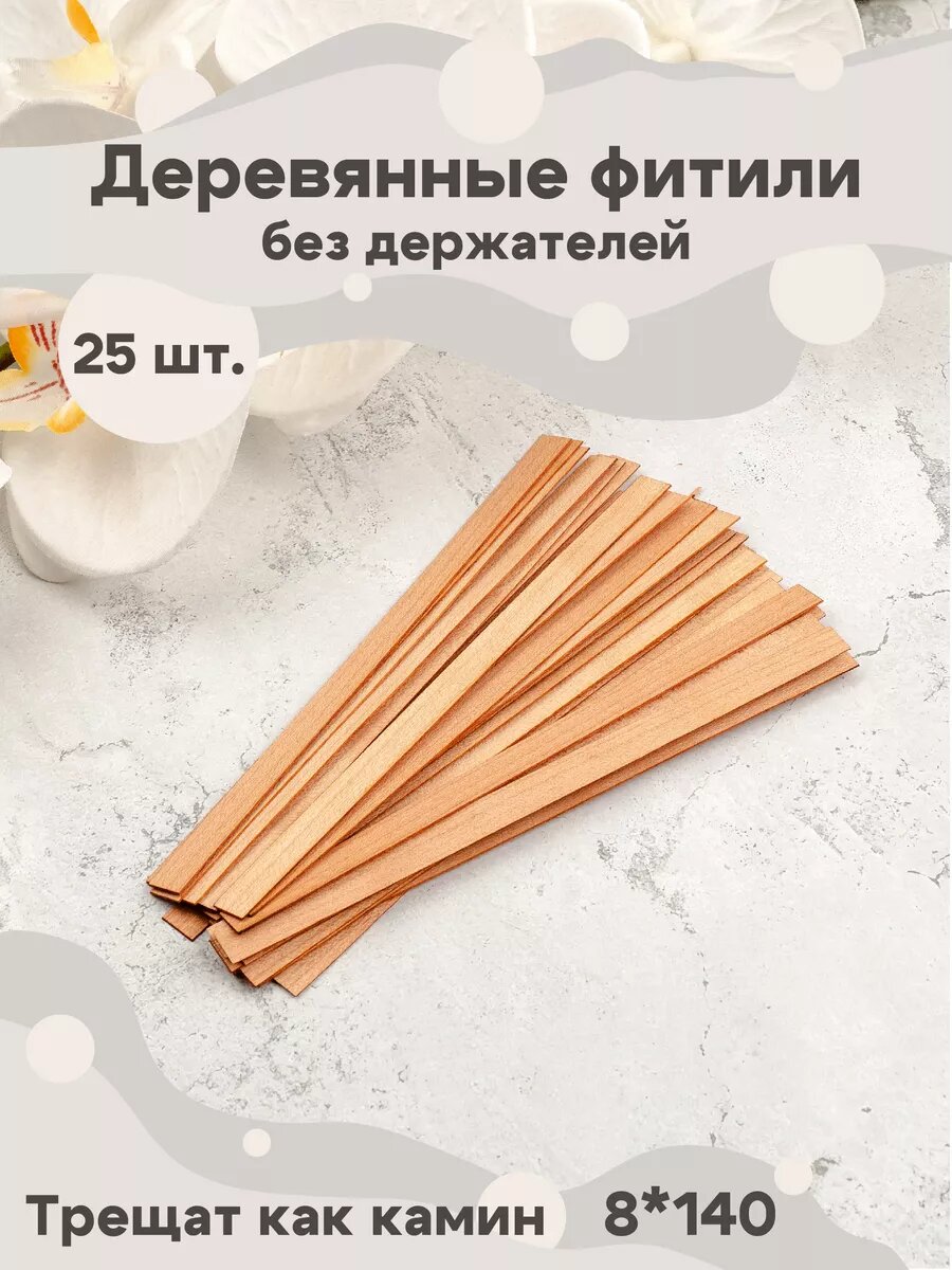 Фитиль для свечей деревянный 8*140 мм 25 шт