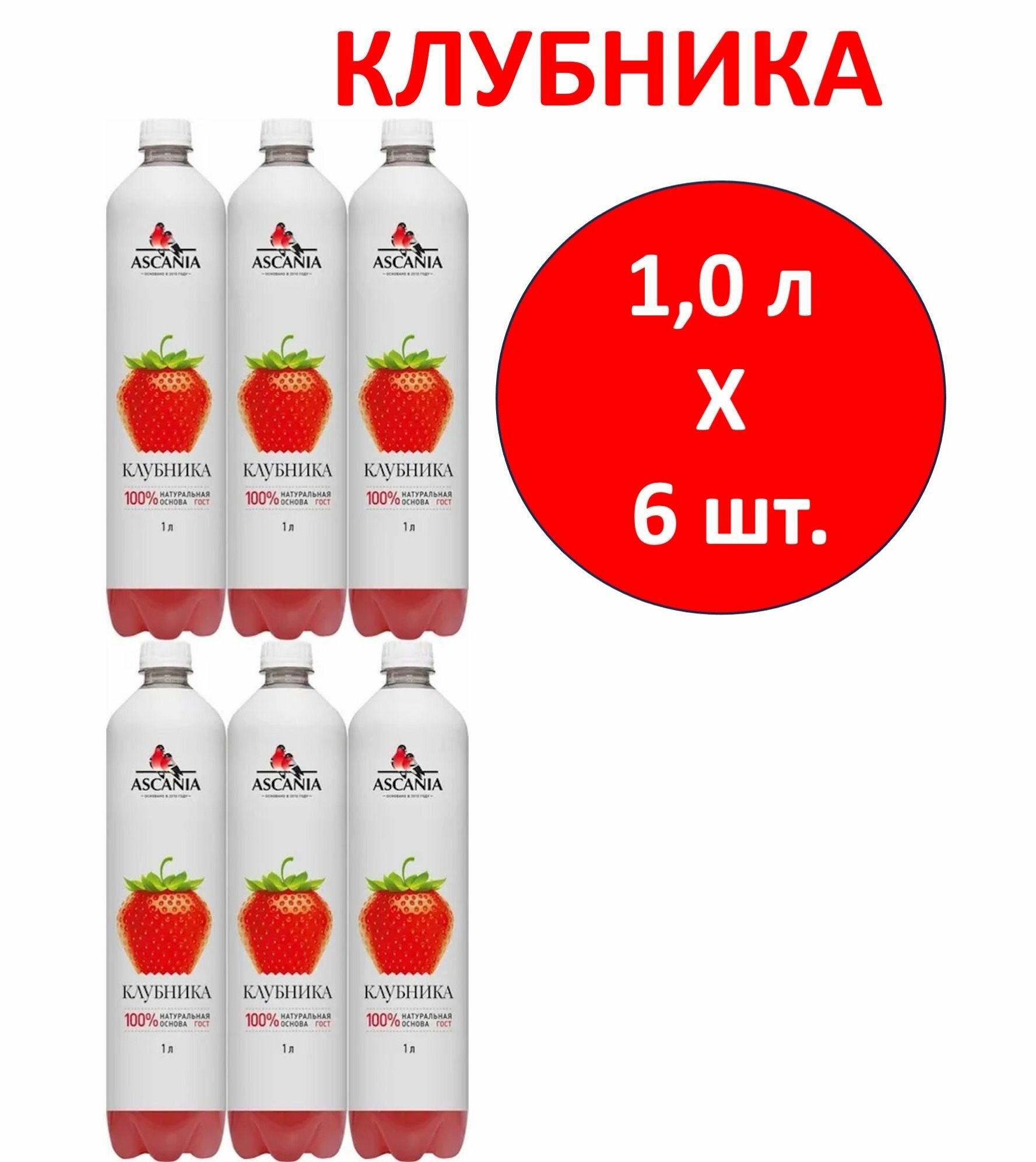 Напиток газированный Ascania (Аскания) Клубника 1,0 л х 6 бутылок, пэт