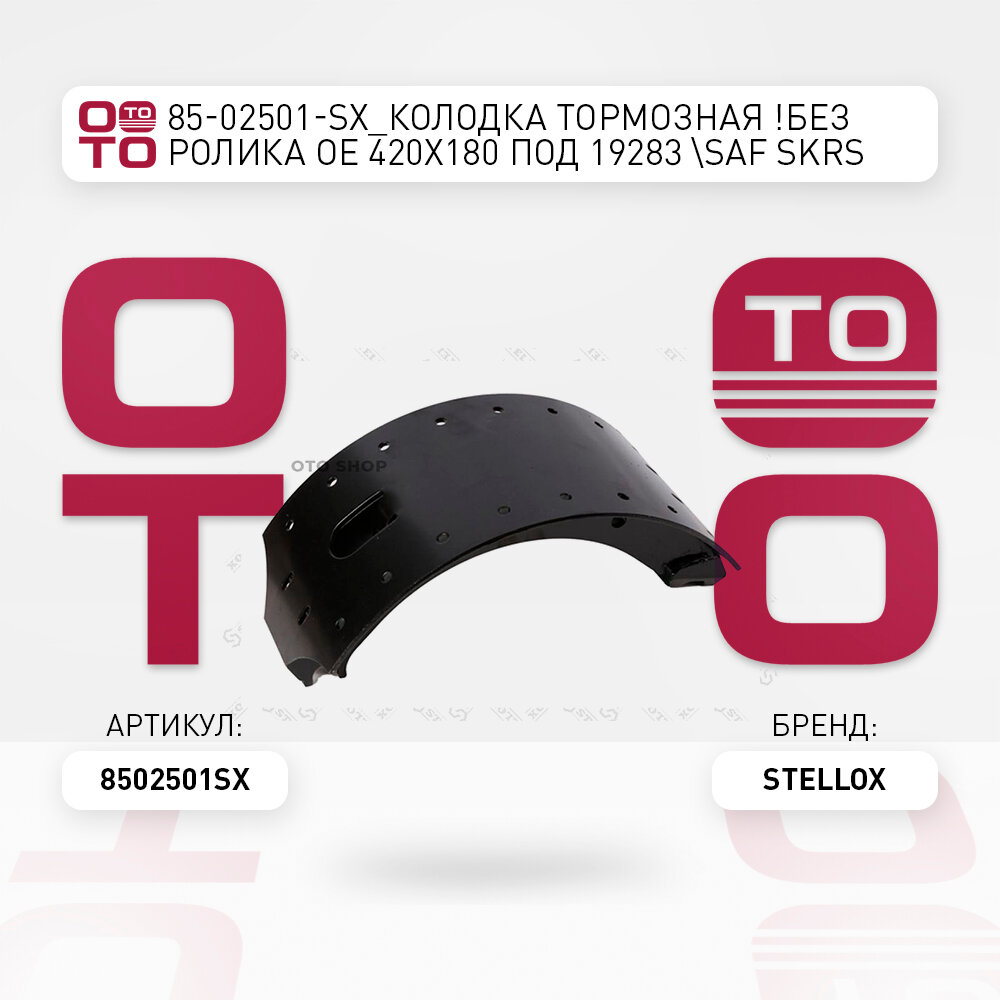 Колодка тормозная без ролика OE 420x180 под 19283 \ Saf ( Саф ) ( Саф ) SKRS 9042 STELLOX 8502501SX, 8502501_SX, 85-02501-SX