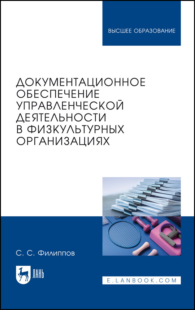 Филиппов С. С. "Документационное обеспечение управленческой деятельности в физкультурных организациях"