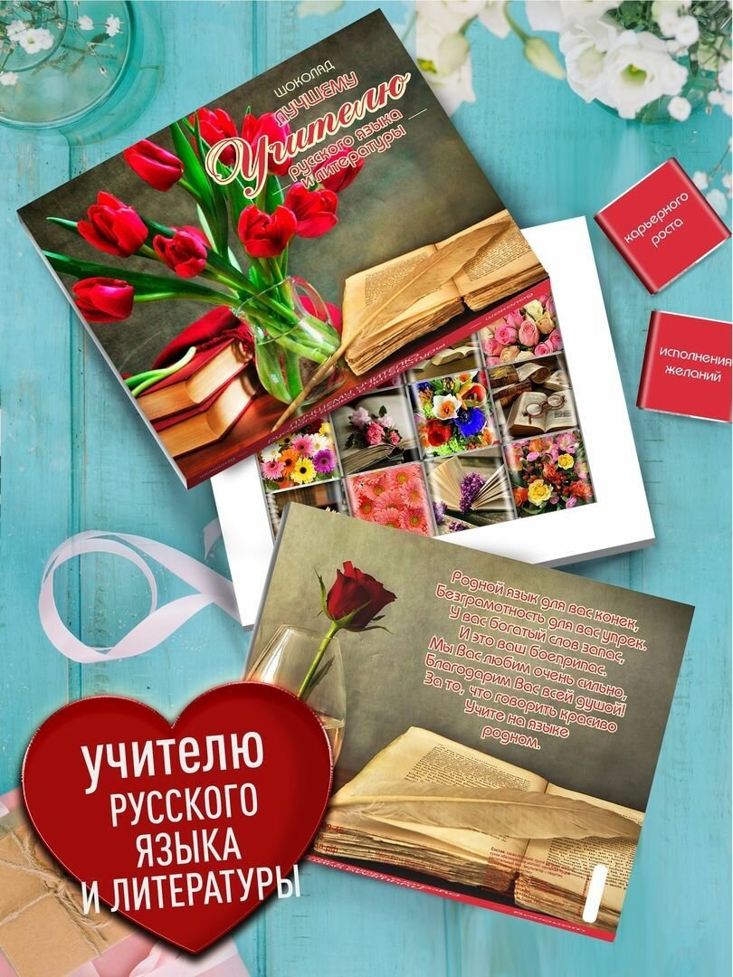 Подарок учителю русского языка и литературы. Бельгийский шоколад, подарочный набор учительнице, репетитору, преподавательнице