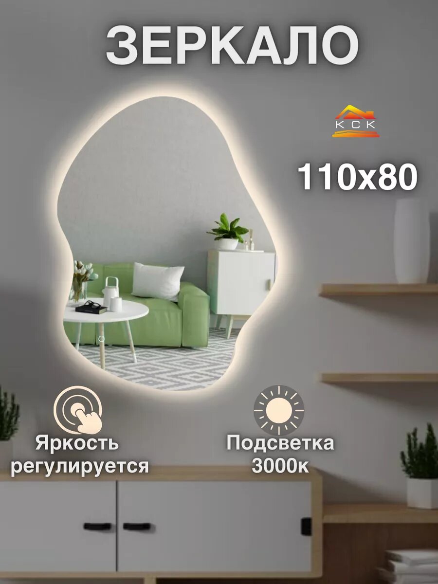 Зеркало интерьерное , настенное с подсветкой, размер 110 на 80 см.