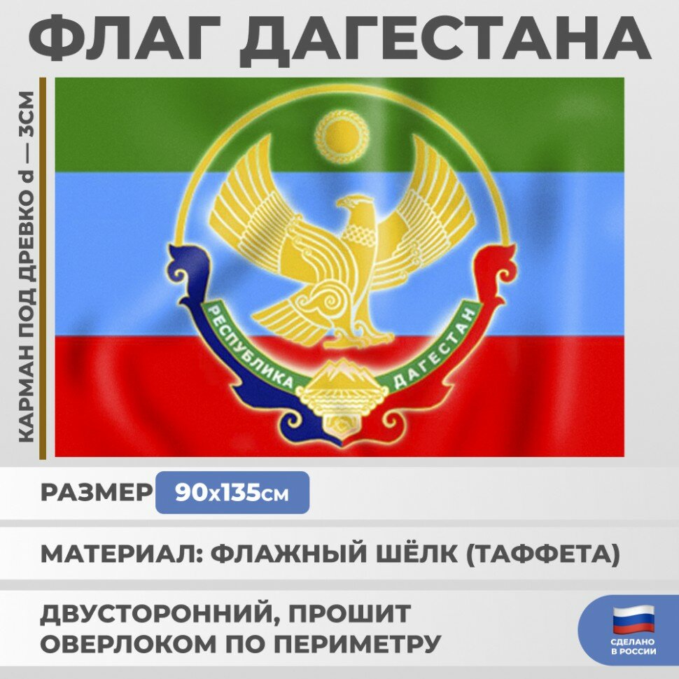 Флаг Дагестана с гербом (135 х 90 см)