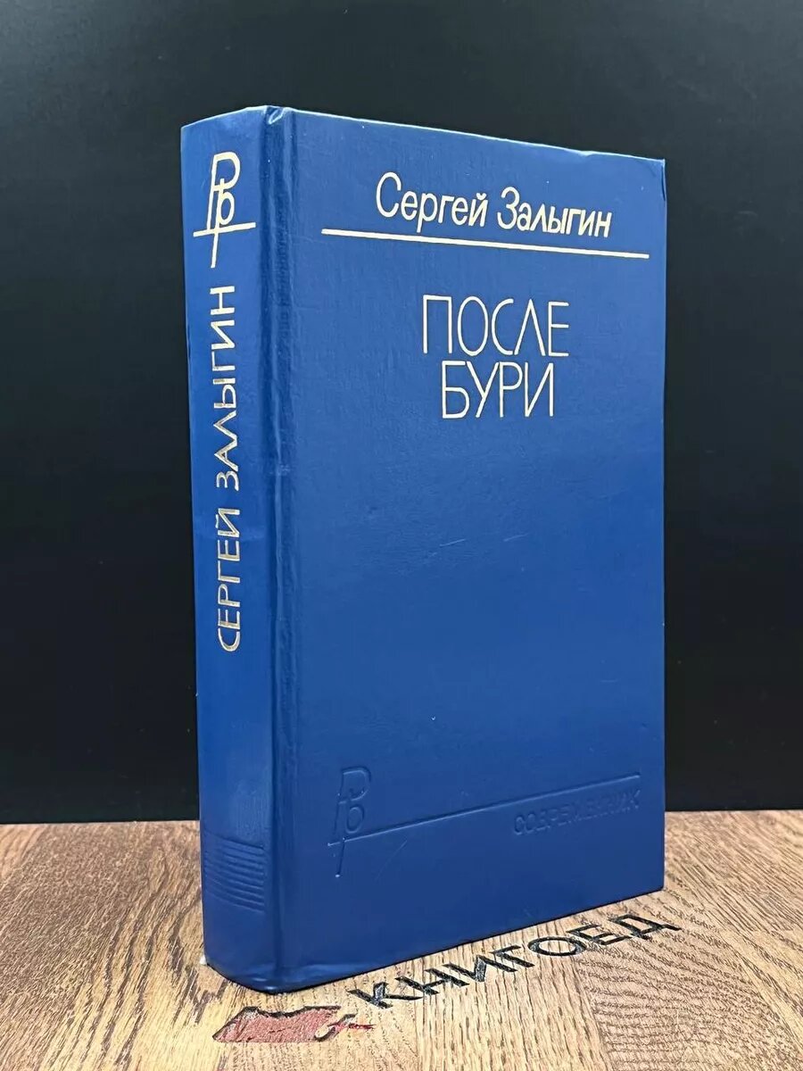Книга. После бури 1986 (2038873336764)