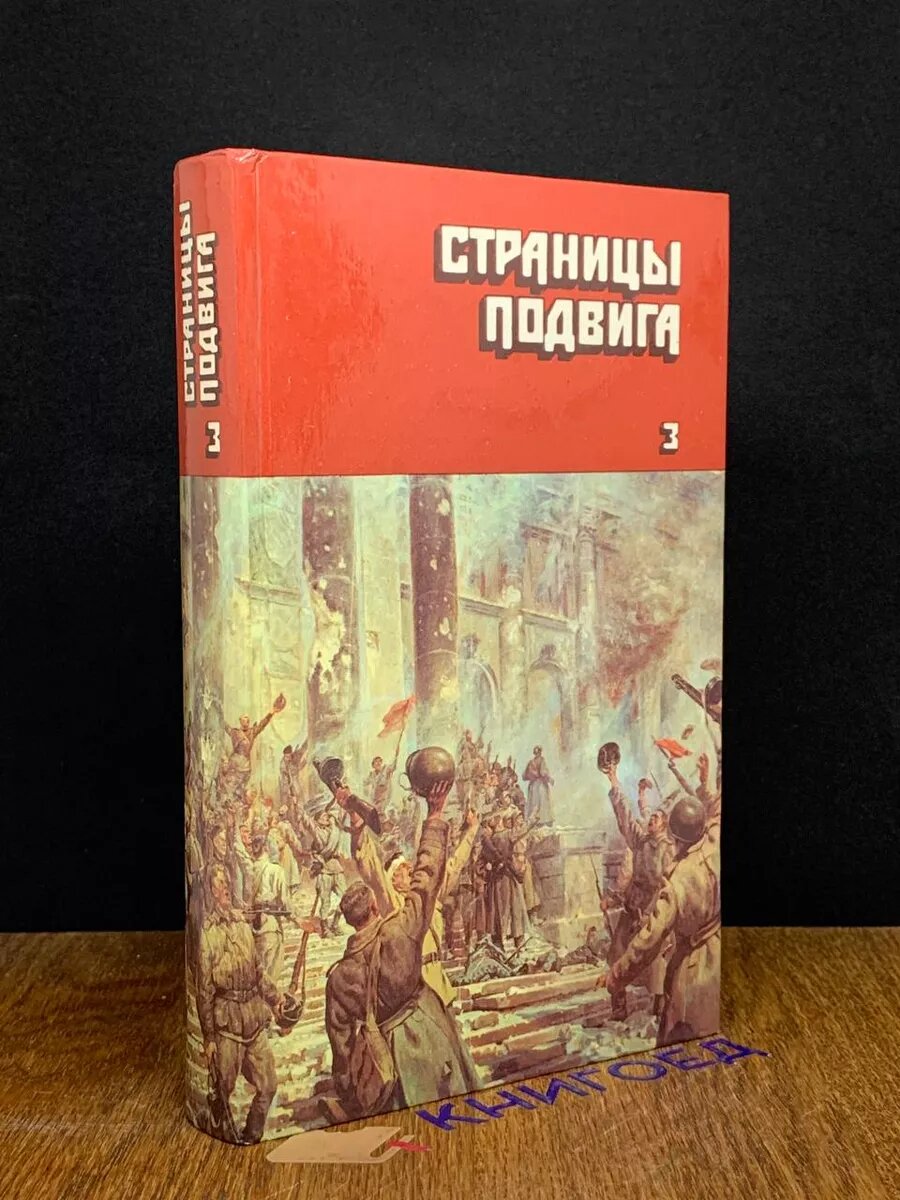 Книга. Страницы подвига. В четырех томах. Том 3 1987 (2039226967529)