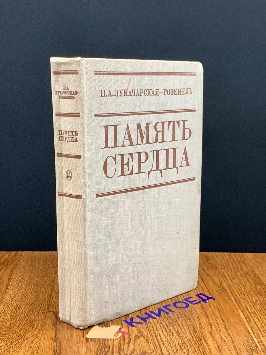 Книга. Память сердца 1975 (2039140401970)