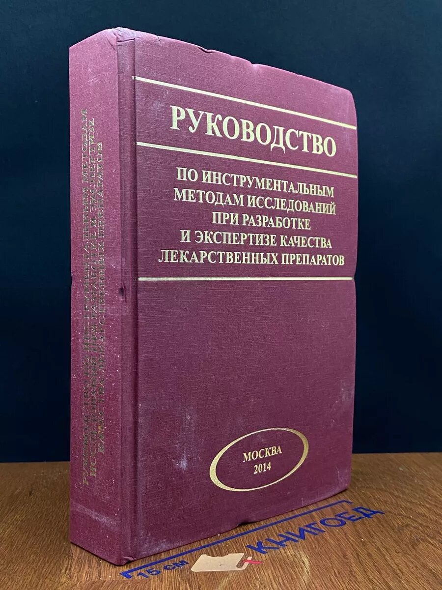 Книга. Руководство по инструментальным методам исследований 2014 (2039651835059)