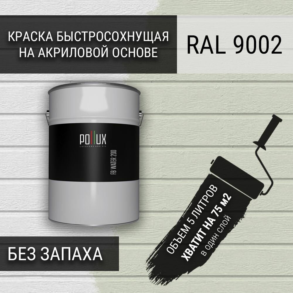 Краска акриловая полуматовая для стен быстросохнущая без запаха Pollux FB200 для дерева, МДФ, вагонки, бруса, бревна, декоративной штукатурки / для наружных и внутренних работ / укрывная, износостойкая, объем 5л, цвет светло-серый (RAL 9002)