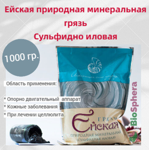 Грязь Ейская природная минеральная сульфидно-иловая 1кг.