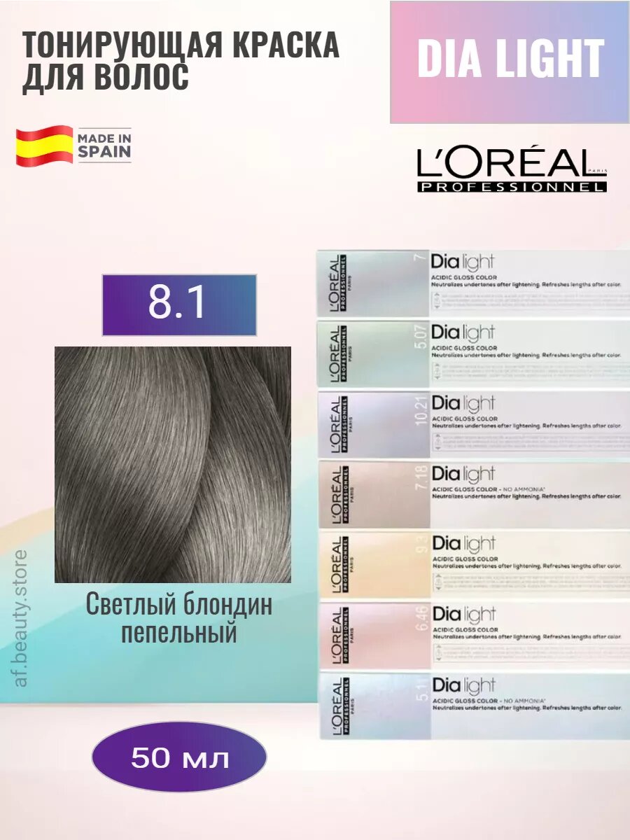 Loreal Dia Light 8.1 - Диалайт 50 мл