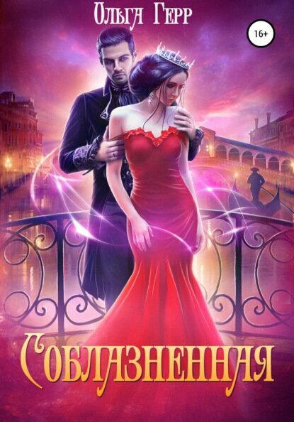 Соблазненная [Цифровая книга]