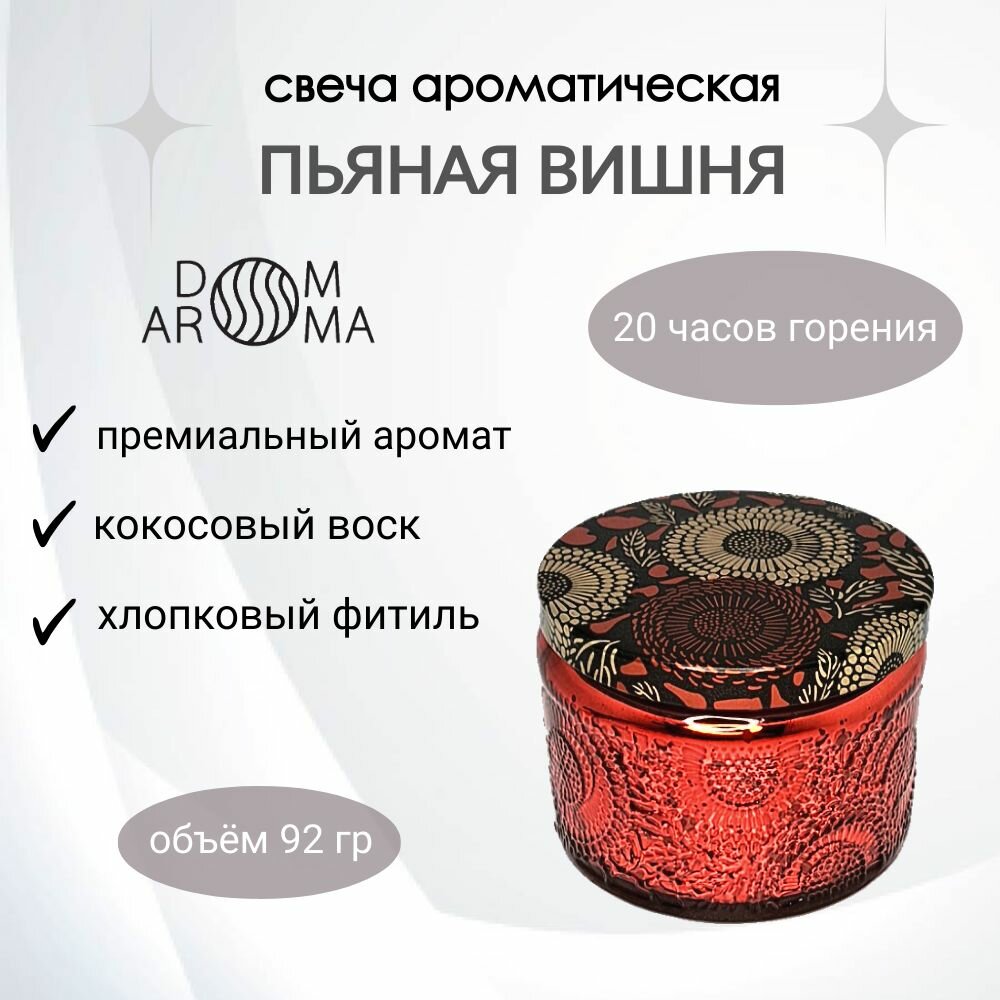 Ароматическая свеча DOM AROMA "Пьяная вишня", 5см х 7см