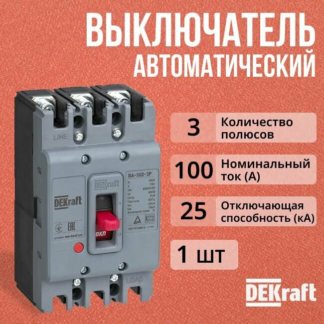 Автоматический выключатель термомагнитный 3Р 100А 25кА DEKraft - 1 шт.