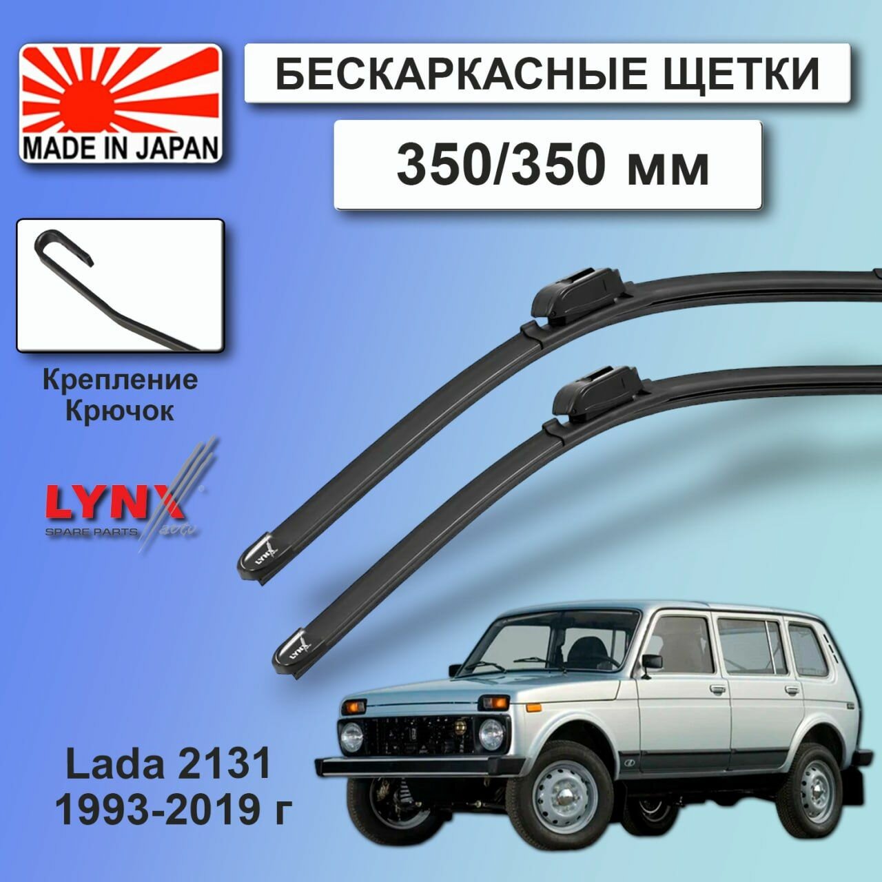 Дворники LADA 4x4 Нива / Лада 2131 5 дв.1993-2010 2011 2012 2013 2014 2015 2016 2017 2018 2019 Щетки стеклоочистителя бескаркасные автомобильные LYNXauto 350мм-350мм к-т 2 шт.