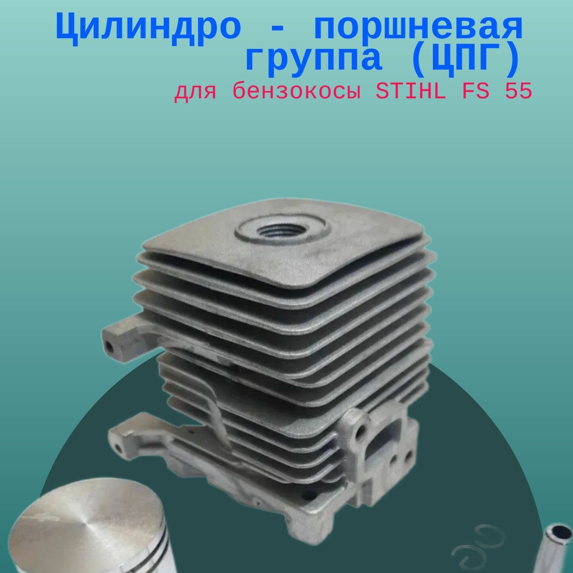 Цилиндро - поршневая группа (ЦПГ) для бензокосы STIHL FS 55
