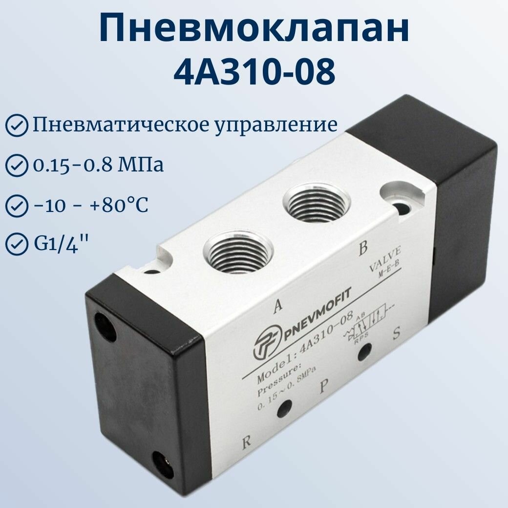 Пневмораспределитель 4A310-08