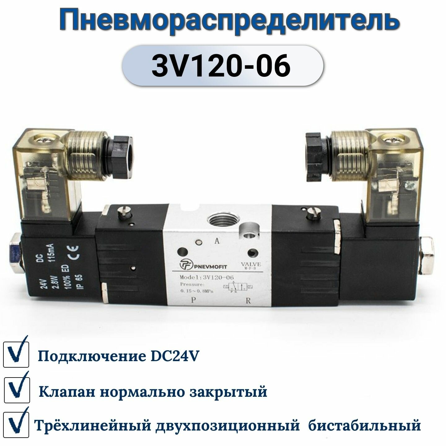 Пневмораспределитель 3V120-06 DC24V (нормально закрытый)