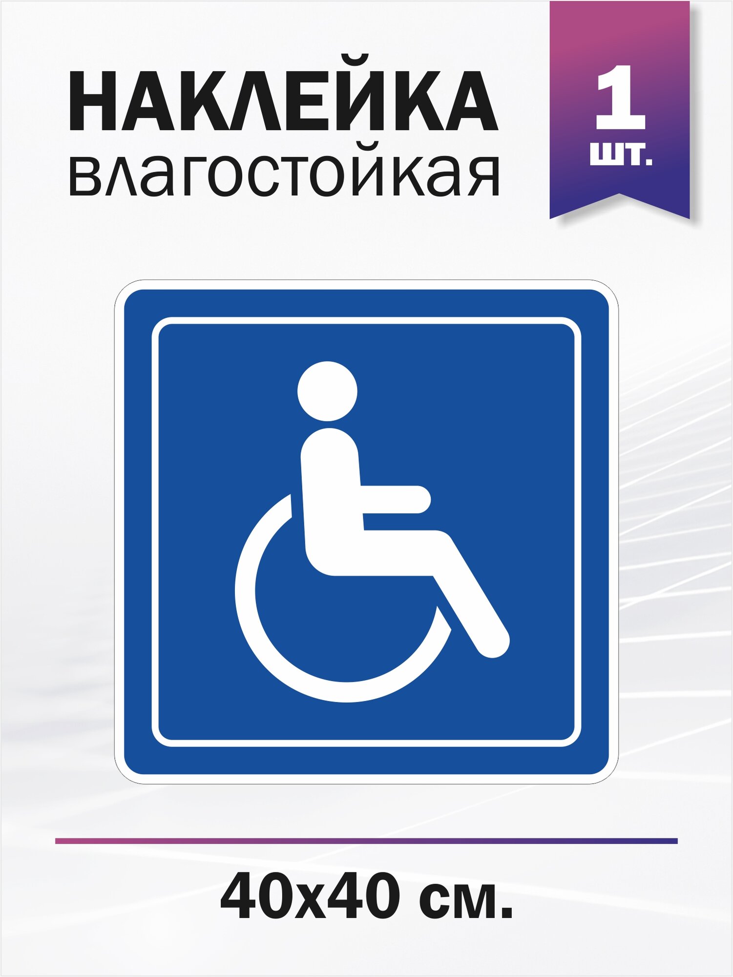 Наклейка "Инвалид" 1 штука