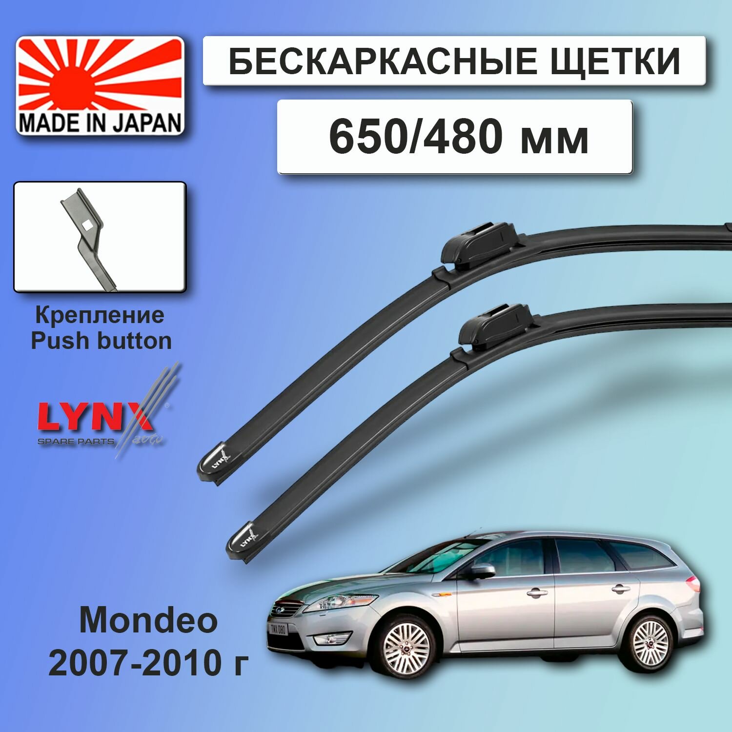 Дворники Ford Mondeo (4) BG / Форд Мондео БГ универсал 2007 / 2008 / 2009 / 2010 Щетки стеклоочистителя бескаркасные автомобильные LYNXauto к-т 2шт, 650мм-480мм