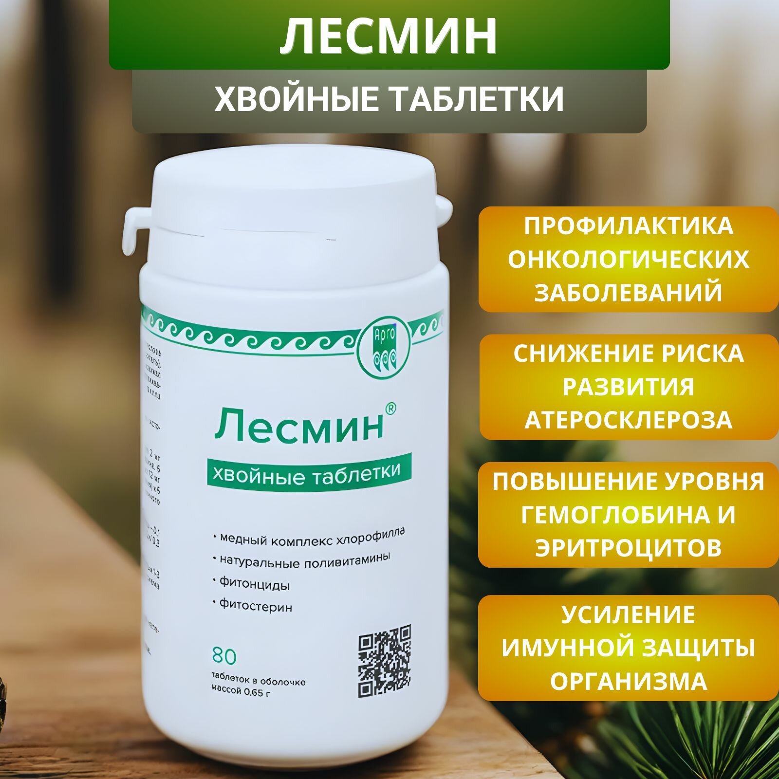 Лесмин для профилактики онкологических заболеваний, таблетки, 80 шт.