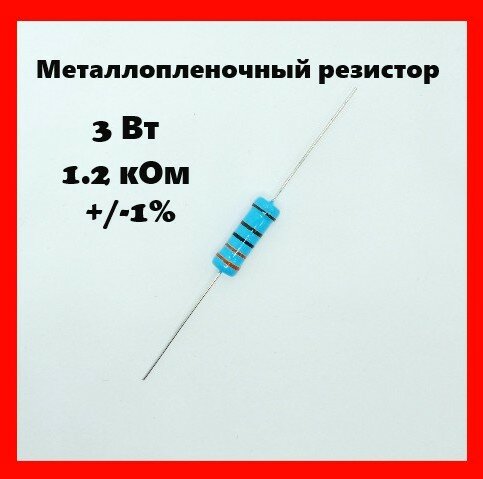 3 Вт, 1.2 кОм, +-1%, металлопленочный резистор