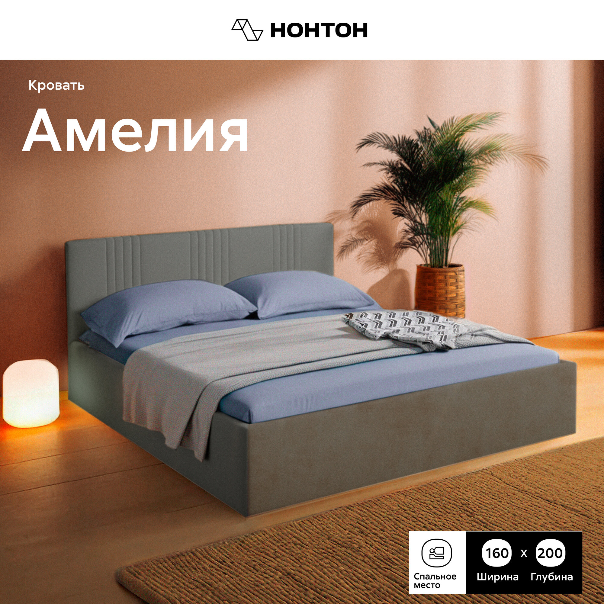 Кровать двуспальная Нонтон Амелия, 160*200 см, серо-бежевая