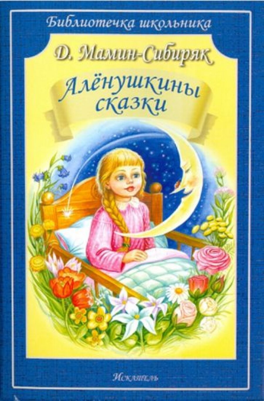 Аленушкины сказки
