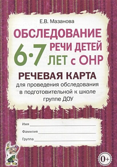 Обследование речи детей 6-7 лет с ОНР Речевая карта д/проведения обследования в подг. к школе группе