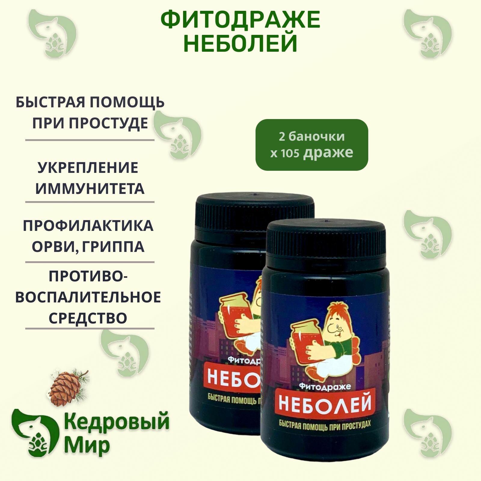 Кедровый мир, Фитодраже "Неболей" витамины для укрепления иммунитета, 2 баночки по 50 г