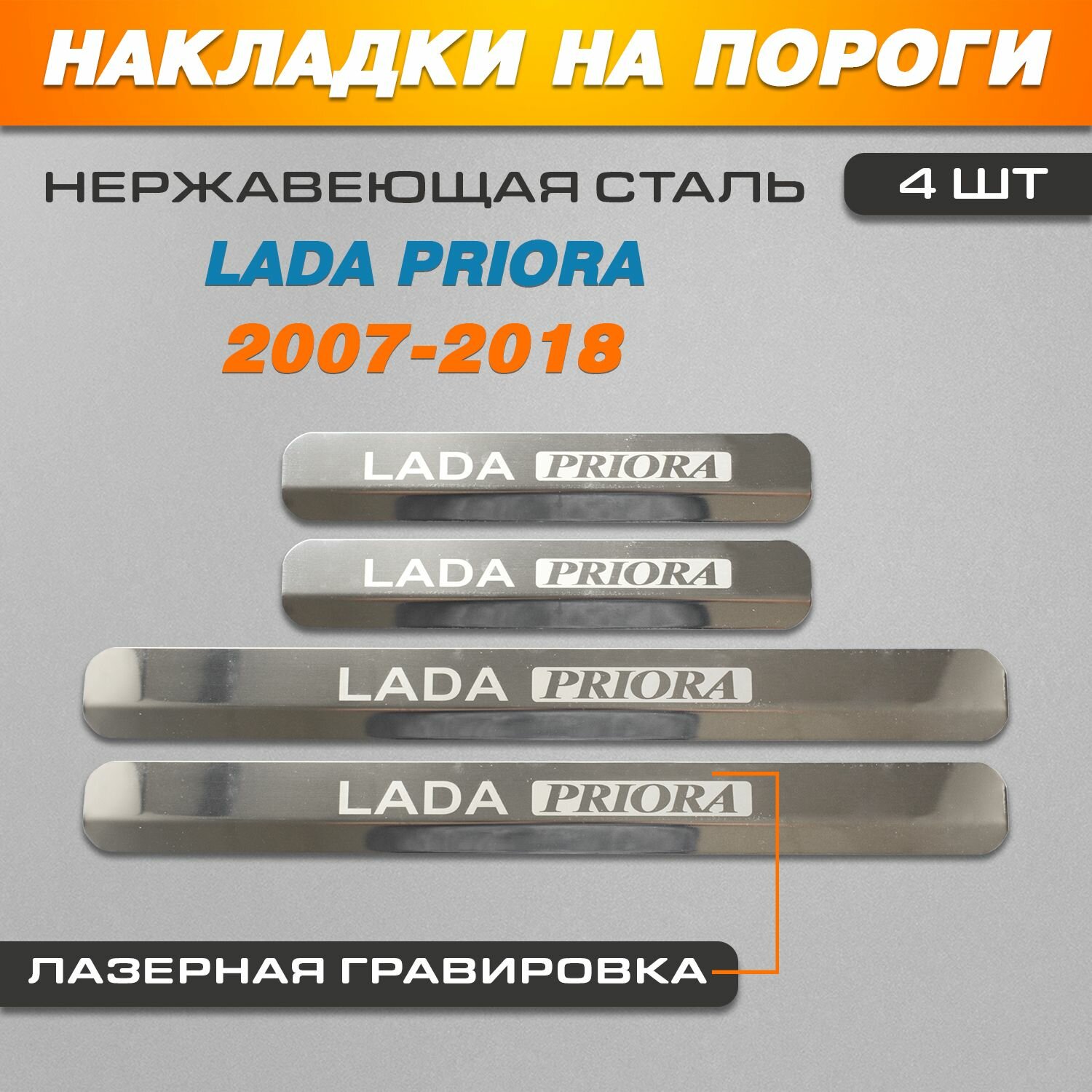 Накладки на пороги гравировка Лада Приора / LADA Priora (2007-2018) надпись Priora