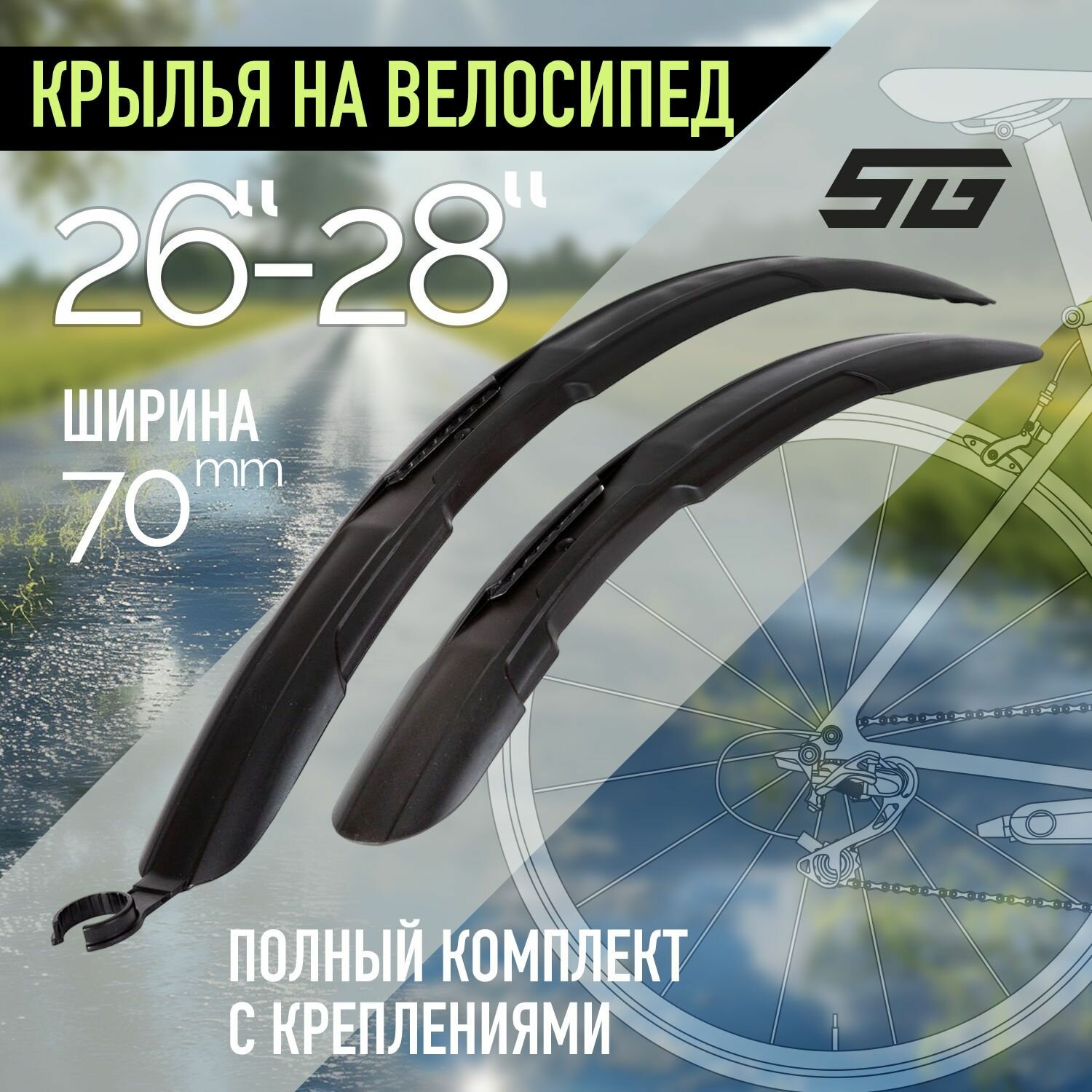 Крылья STG модель HL-806 комплект, пластиковые, для колеса 26-28", широкие