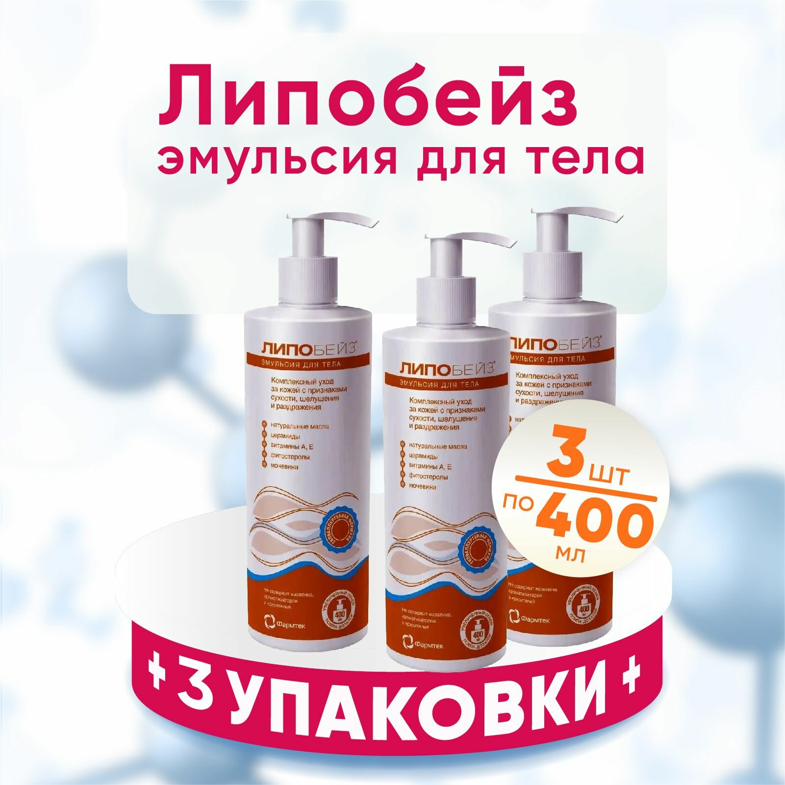 Липобейз, эмульсия для тела, 3 упаковки по 400мл, комплект из 3х упаковок