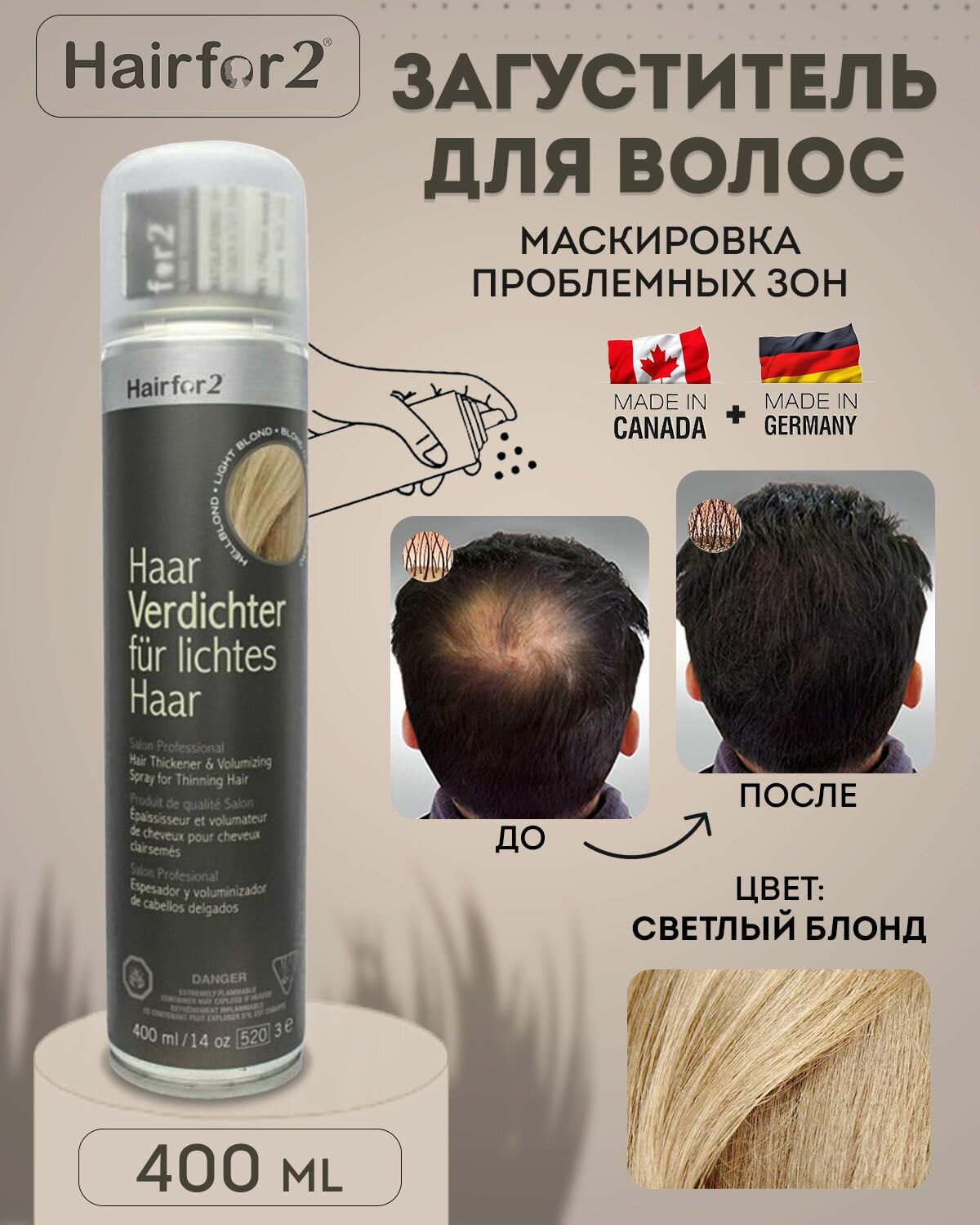 HAIRFOR2 Спрей для маскировки редких волос. Light Blond 400 мл