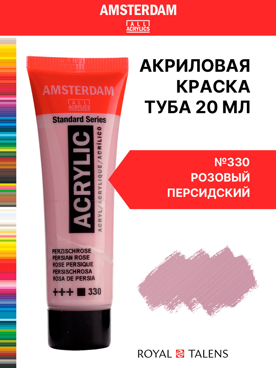 Royal Talens Краска акриловая Amsterdam туба 20мл №330 Розовый персидский