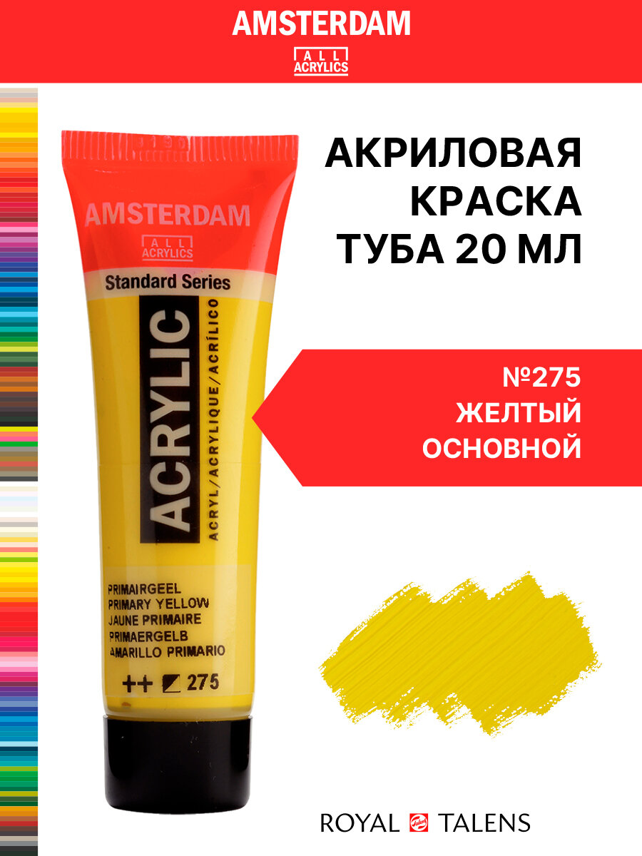 Royal Talens Краска акриловая Amsterdam туба 20мл №275 Жёлтый основной