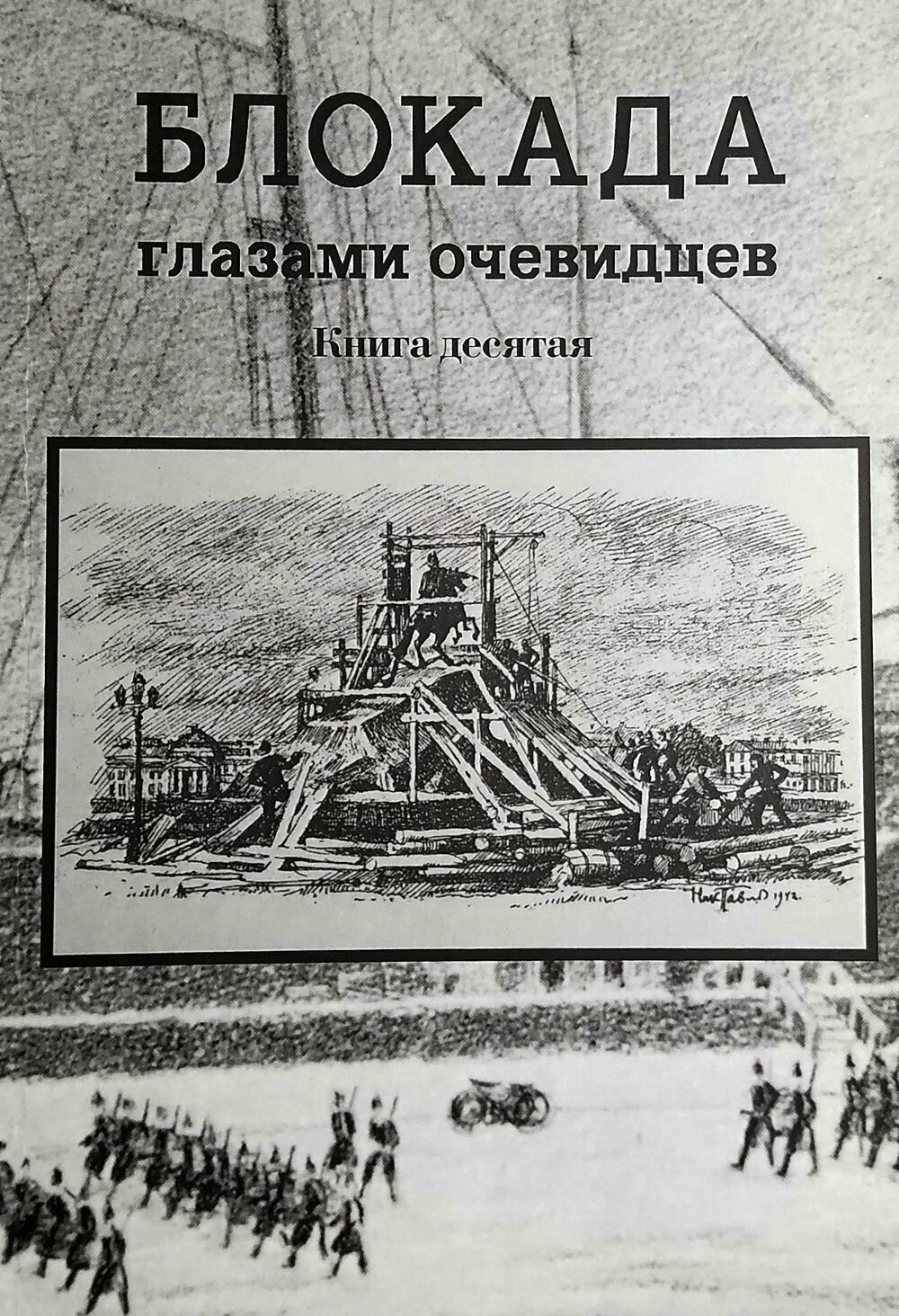 Блокада глазами очевидцев. Книга десятая