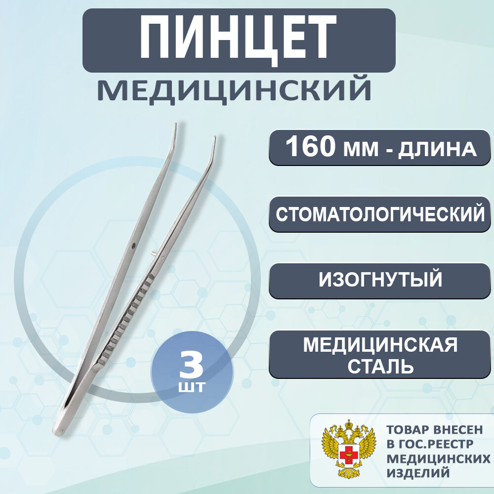 Пинцет стоматологический изогнутый 160 мм, медицинский инструмент, 3 штуки